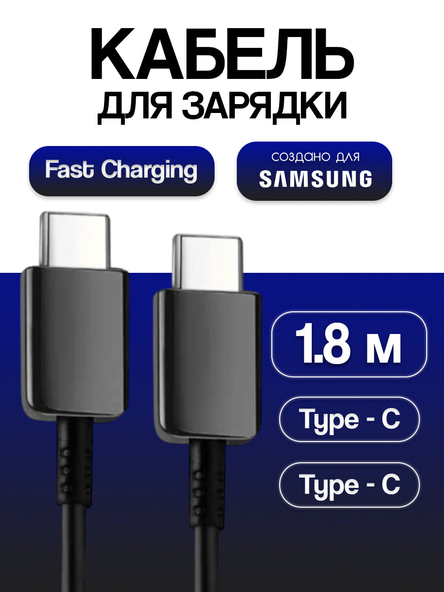 Кабель зарядный для Samsung (EP-DW967) (Type-C - Type-C / 1.8м) с поддержкой быстрой зарядки