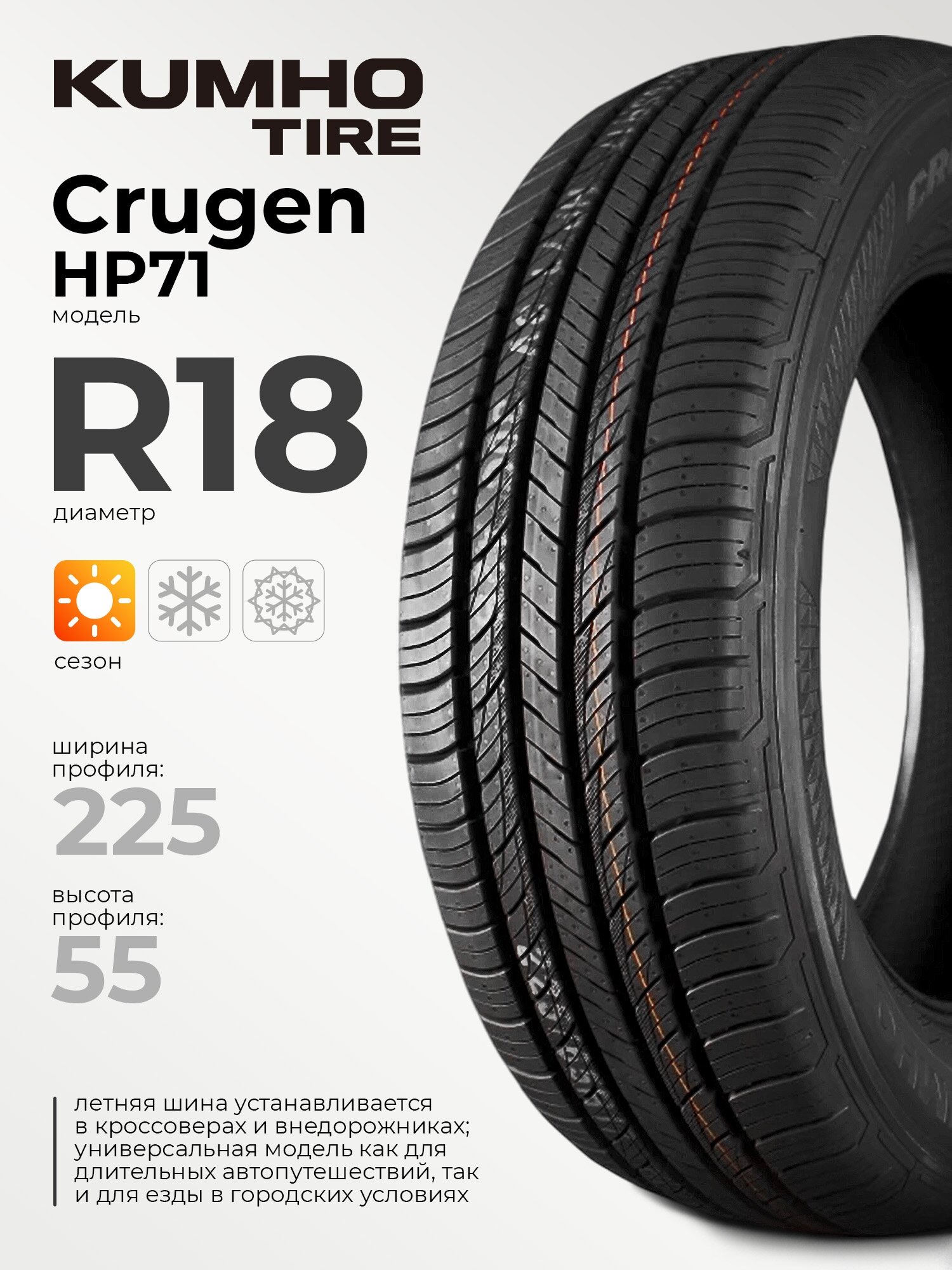 Летние шины Kumho Crugen HP71 225/55 R18 98V