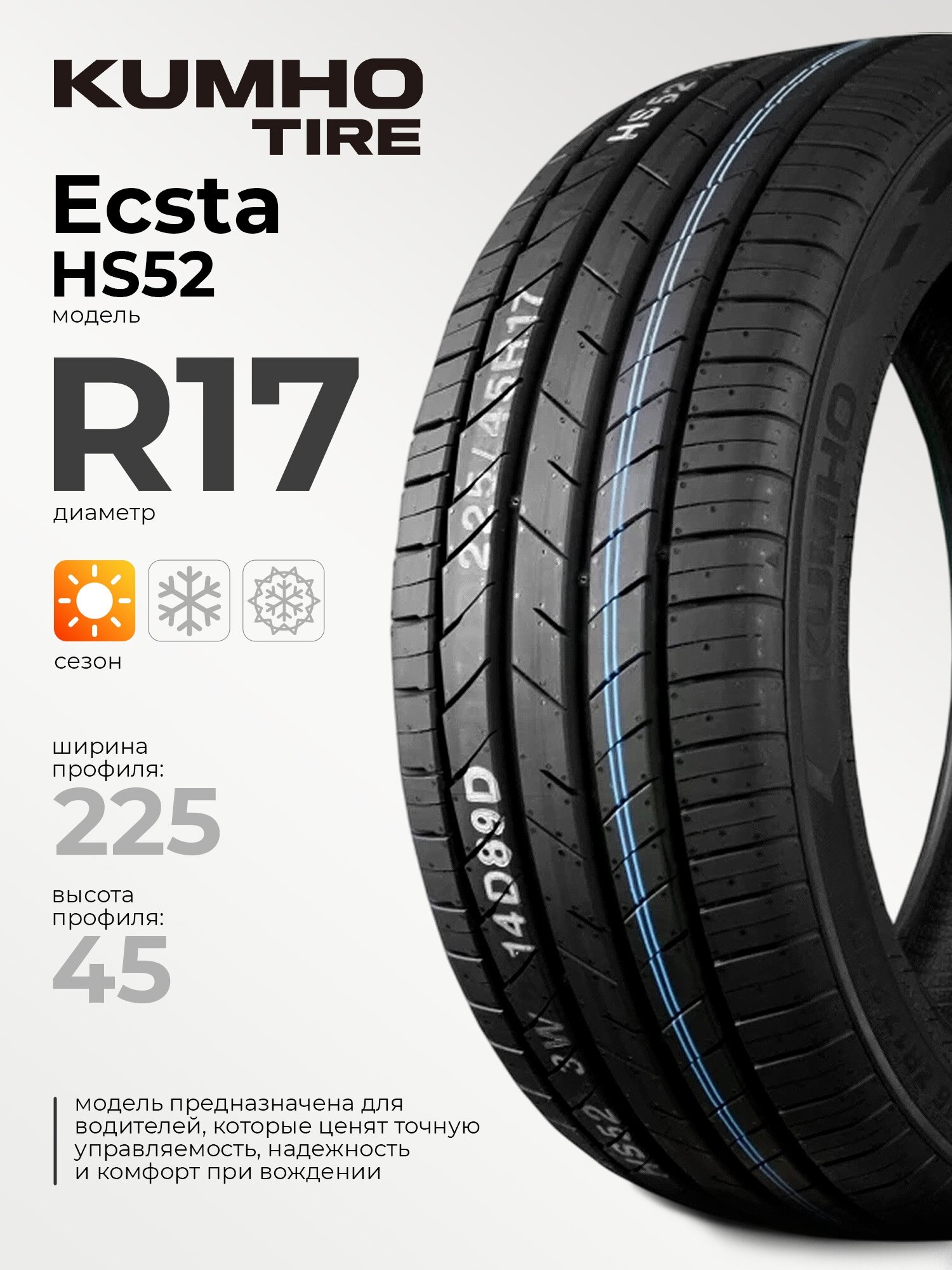 Летние шины Kumho Ecsta HS52 225/45 R17 94W