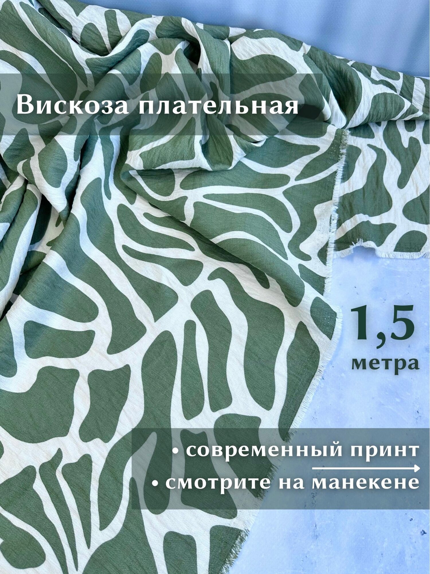 Ткань Linotex Вискоза с нейлоном, отрез 1,5 метра