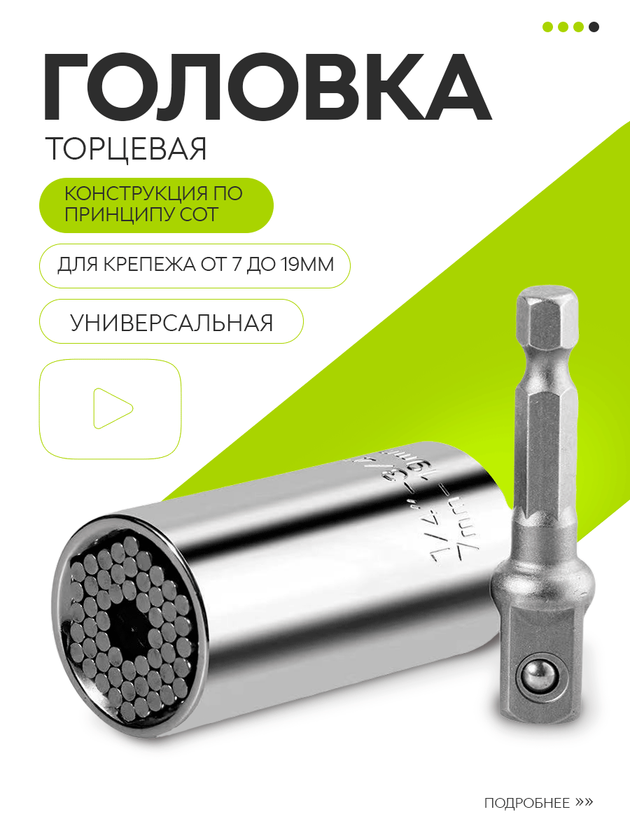 Головка торцевая универсальная на шуруповерт и дрель, магнитный