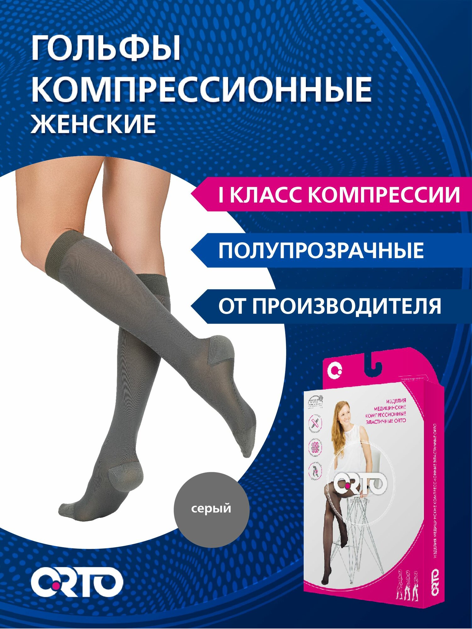 ORTO Компрессионные женские полупрозрачные гольфы 1 класс (18-22 мм рт. ст.)/ серый/размер NORMAL L