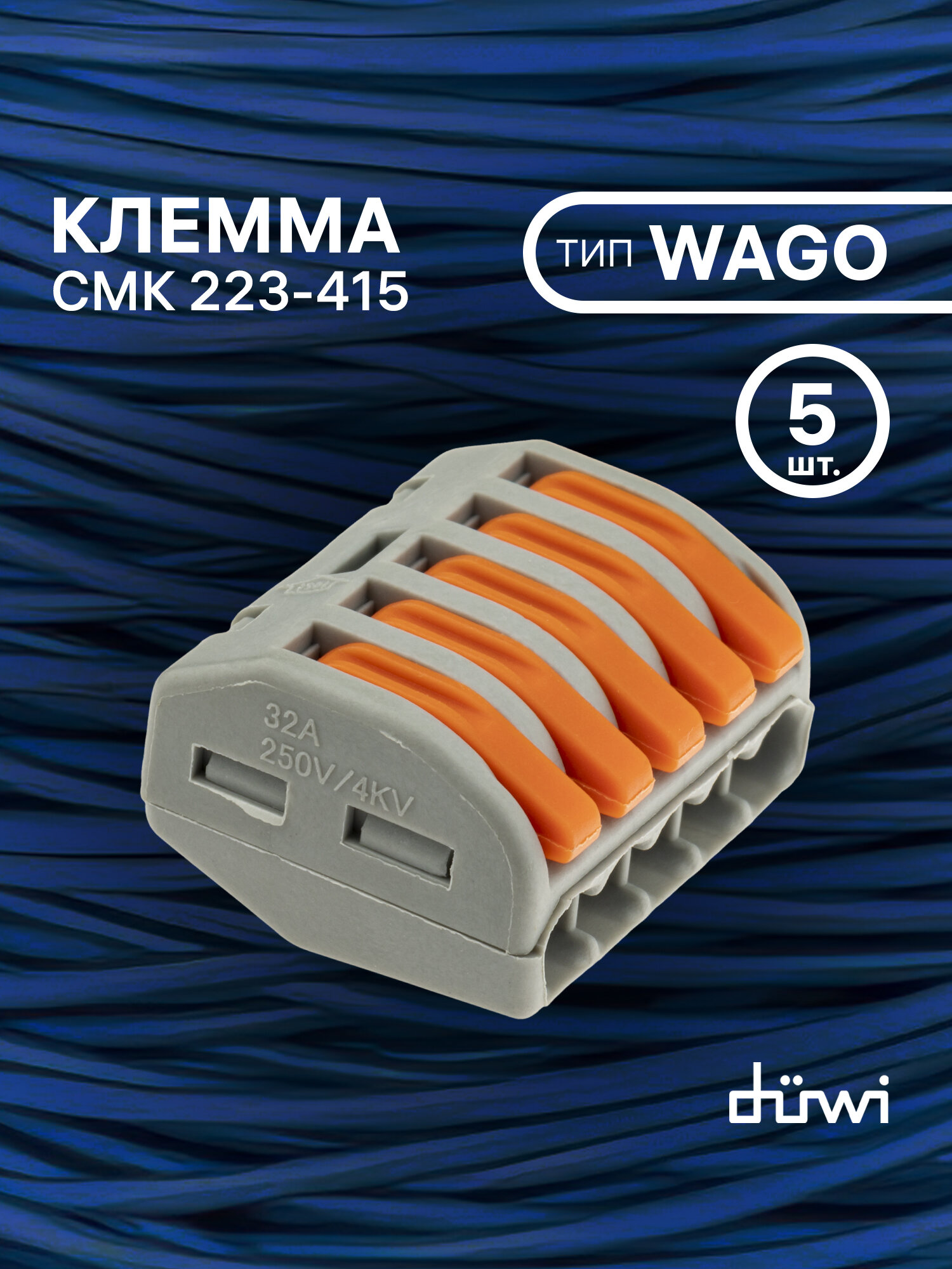 Клемма для проводов duwi соединительная 5 контактов, тип WAGO (Ваго) СМК 222-415, рычажковая многоразовая, 26611 2 5 шт