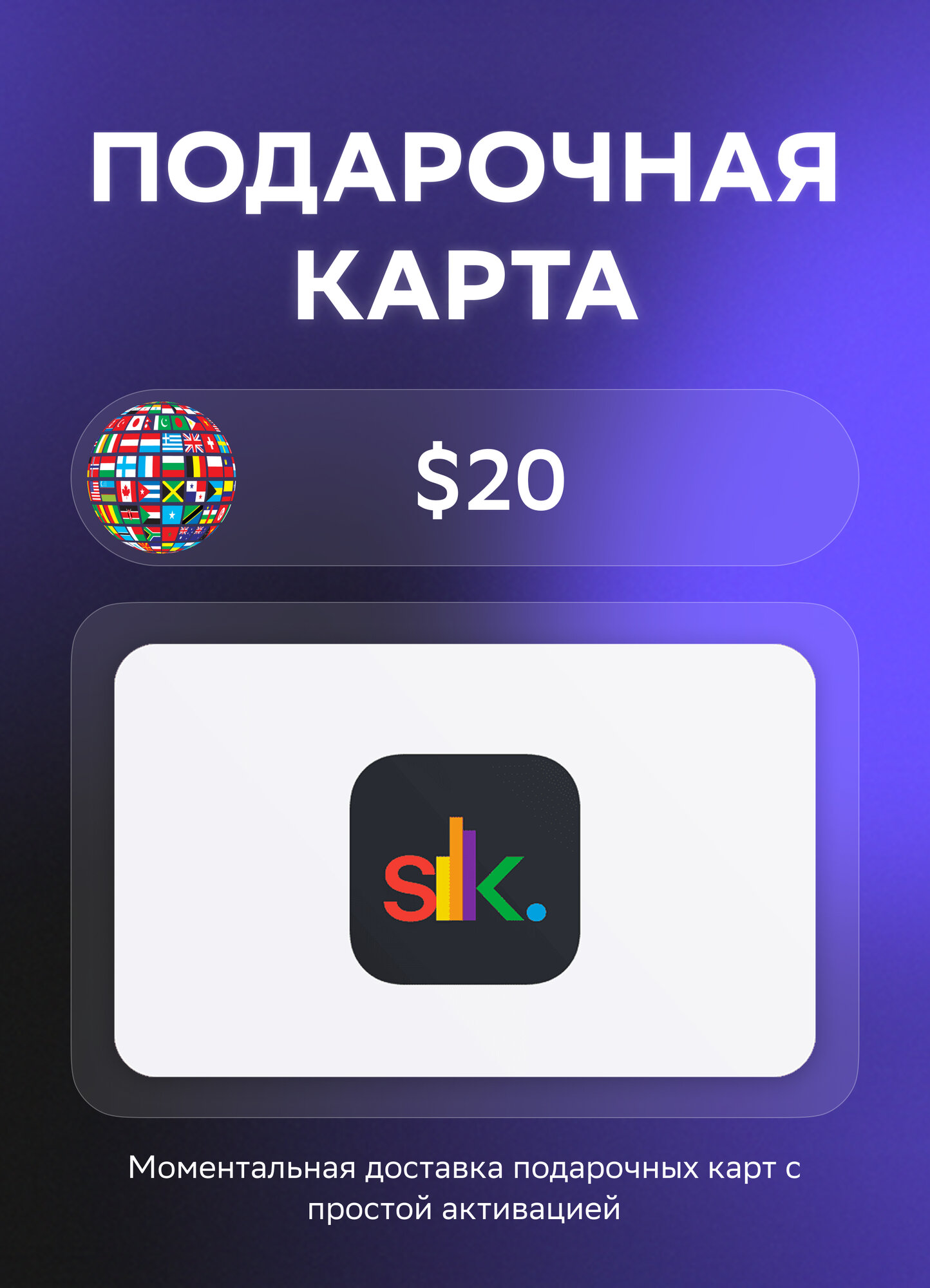 Подарочная карта S1lkPay на 20 Долларов | НЕ РФ/СНГ | Оригинальный код