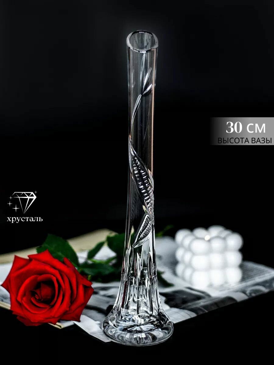 Хрустальная ваза для одного цветка, высота 30см