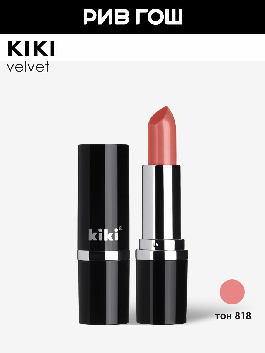 KIKI Помада для губ Velvet, 3,8 г, 818
