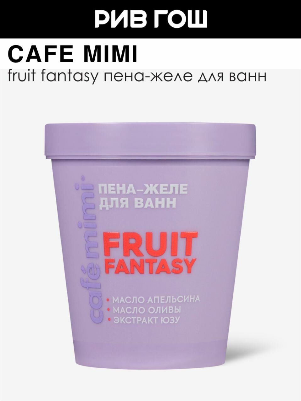 CAFE MIMI Пена-желе для ванн Fruit Fantasy, 200 мл с экстрактом юзу, маслом апельсина и оливы
