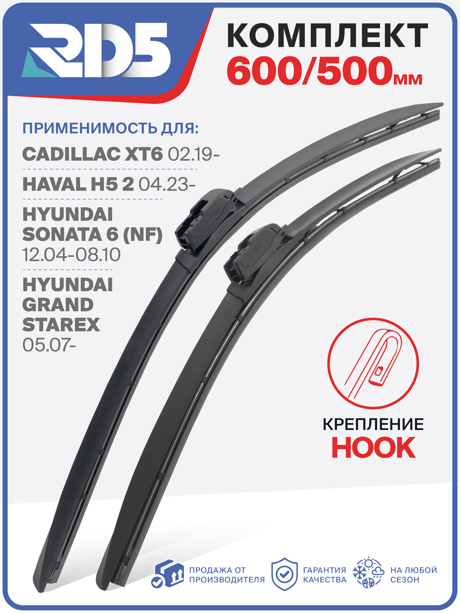 600 500 мм. Крепление Hook. Комплект бескаркасных щеток стеклоочистителя RD5 дворники на Cadillac XT6; Кадиллак ИксТ6; Haval H5 II; Хавал Аш5 2; Hyundai Sonata VI; Хендай Соната 4; Hyundai Grand Starex; Хендай Гранд Старекс