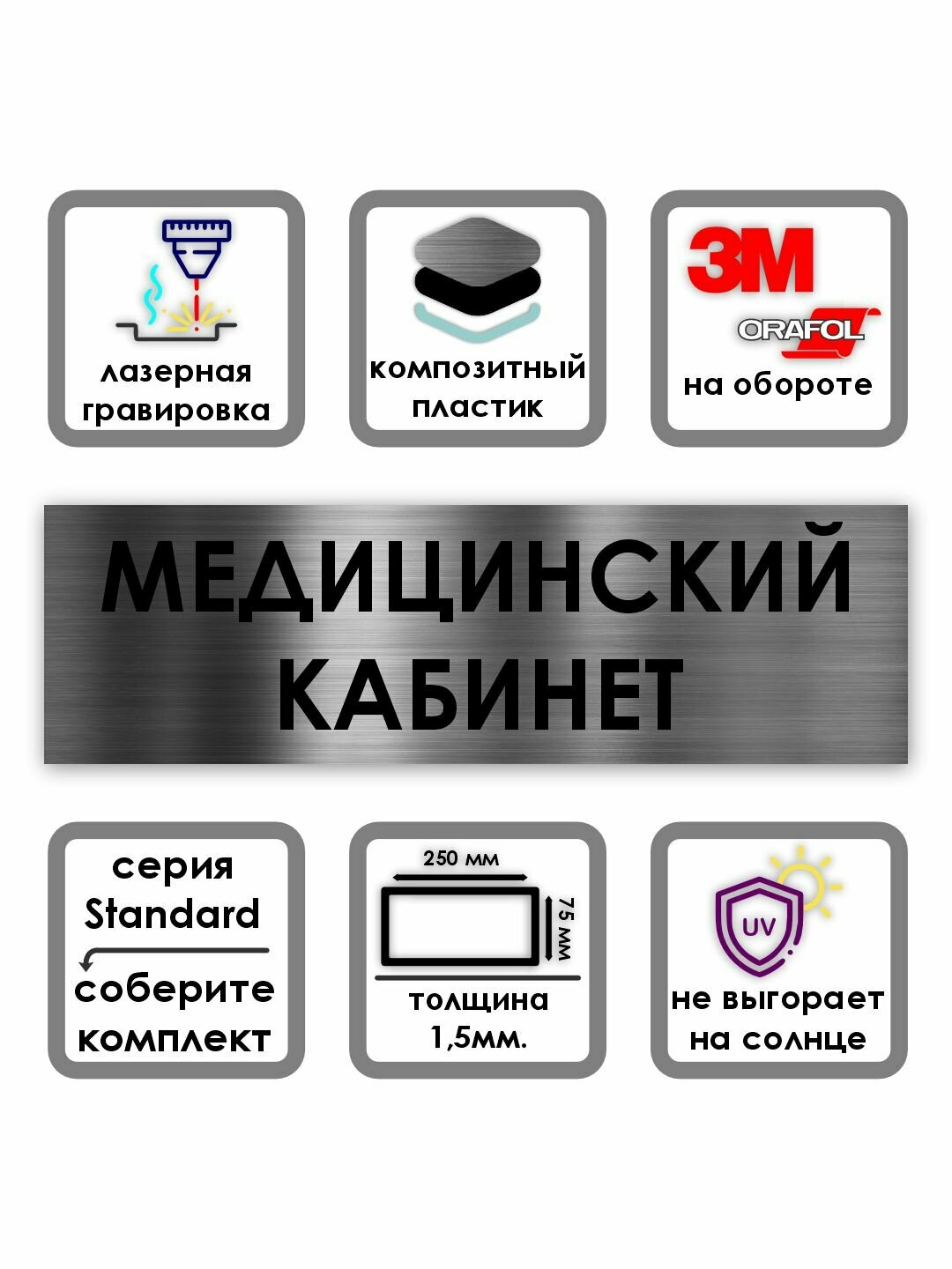 Медицинский кабинет табличка на дверь Standard 250*75*1,5 мм. Серебро