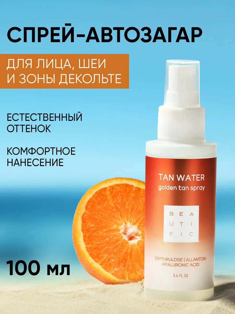 BEAUTIFIC Автозагар спрей TAN WATER для лица и шеи, с гиалуроновой кислотой и аллантоином, 100 мл