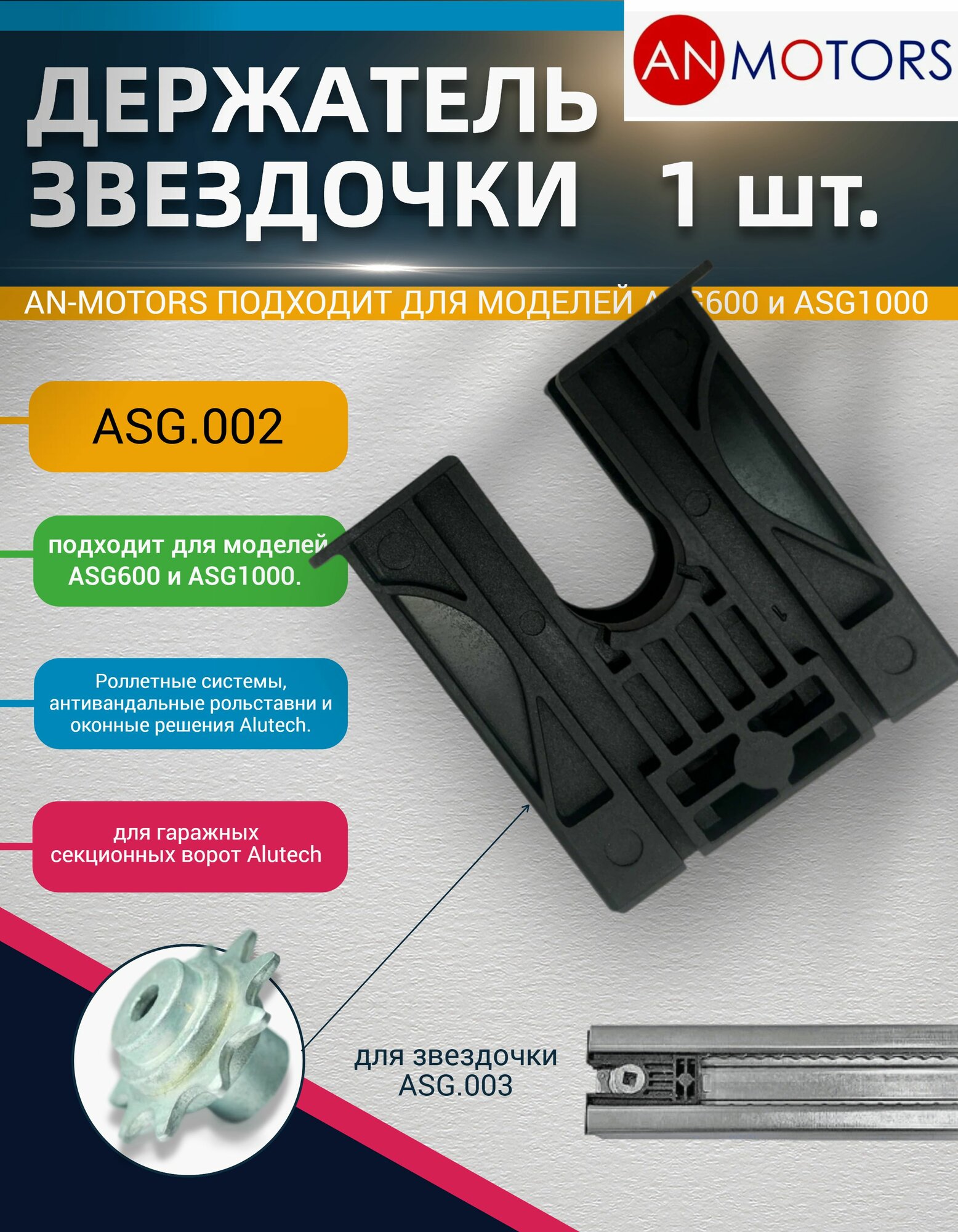 Держатель звездочки ASG.002 для рольставней и ворот AN-Motors (совместим с ASG600, ASG1000)