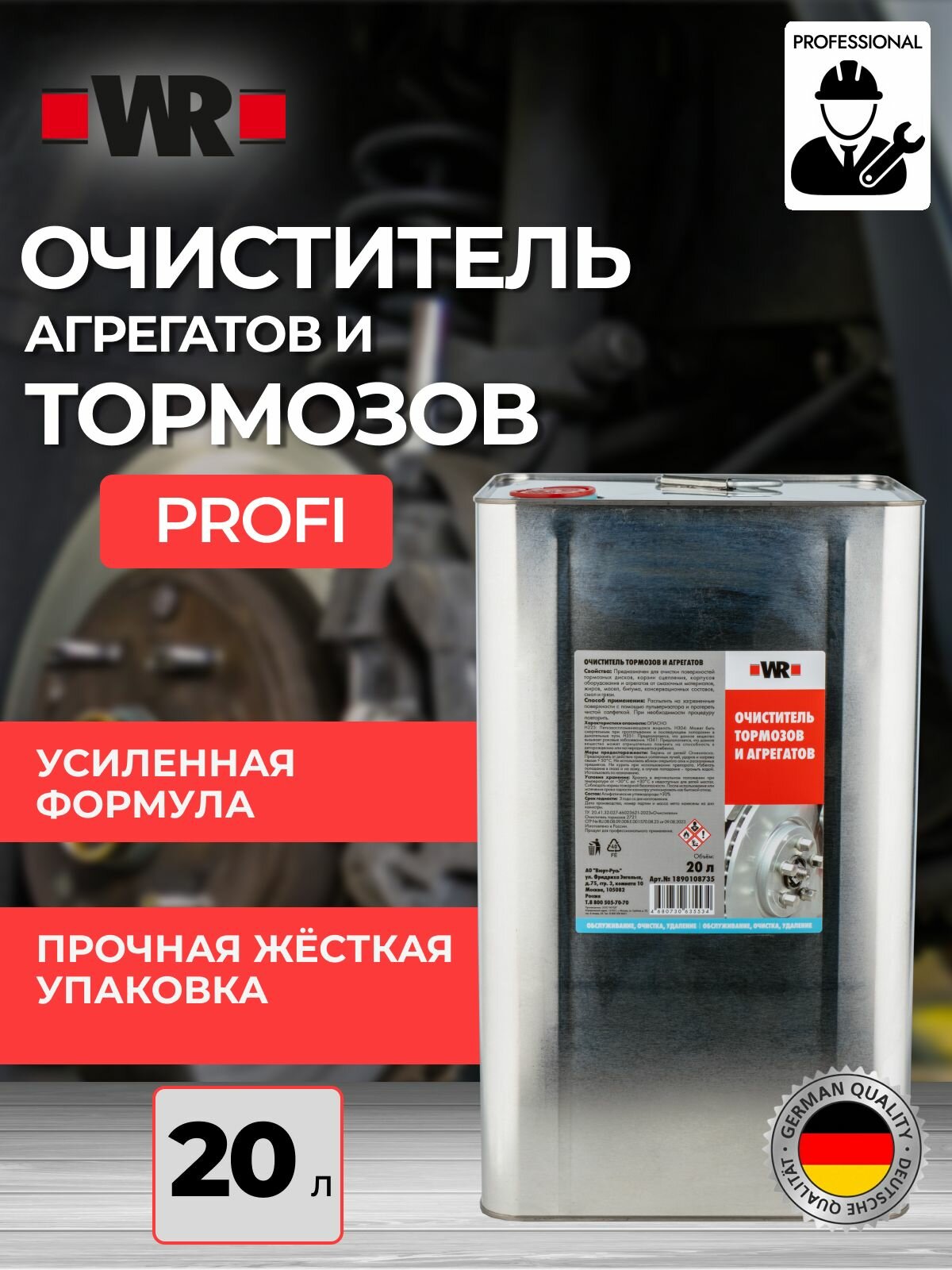 Очиститель тормозов и тормозных дисков PROFI, 20 л.