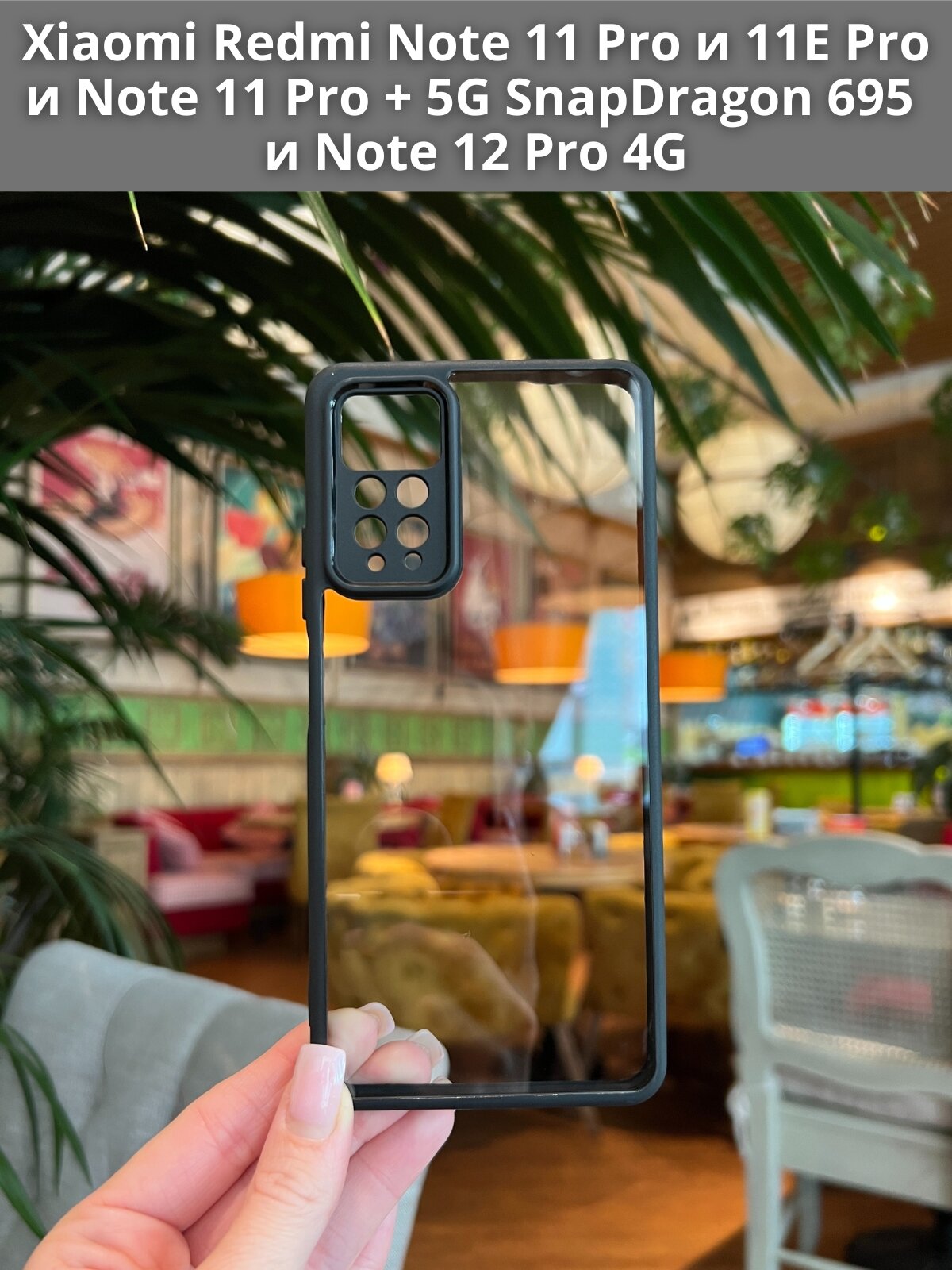 Чехол на Redmi Note 11 Pro и 11E Pro и Note 11 Pro+ 5G Snap695 и Note 12 Pro 4G / Редми Нот 11 Про и 11Е Про и Нот 11 Про+ и Нот 12 Про 4G прозрачный с силиконовым кантом Crystal Case (Чёрный)