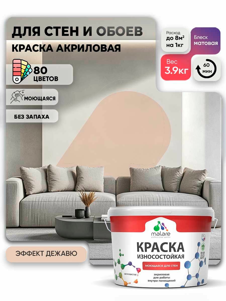 Краска Malare Professional интерьерная износостойкая для стен и обоев, потолка, моющаяся, акриловая, матовая, эффект дежавю, (2.7л - 3.9кг)