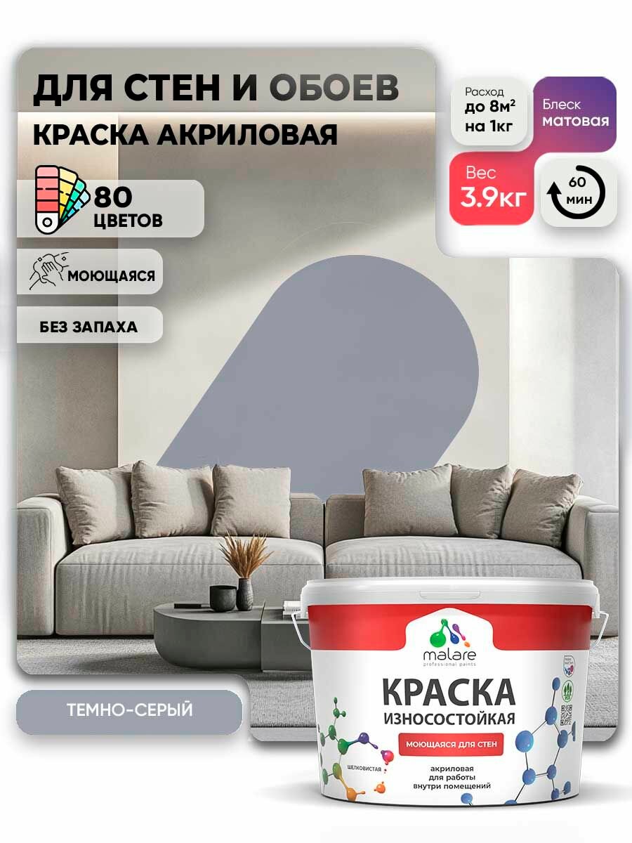 Краска Malare Professional интерьерная износостойкая для стен и обоев, потолка, моющаяся, акриловая, матовая, темно-серый, (2.7л - 3.9кг).