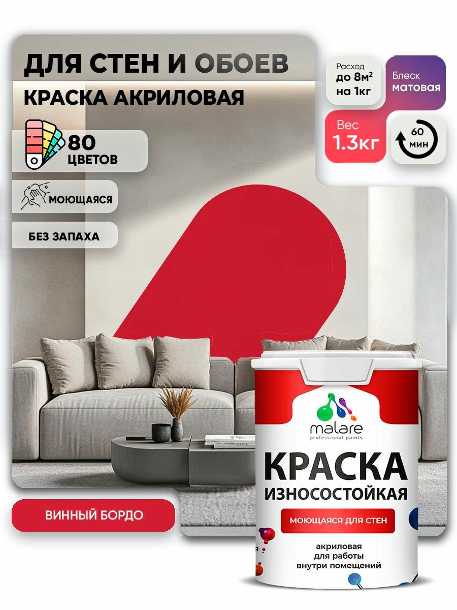 Краска Malare Professional интерьерная износостойкая для стен и обоев, потолка, моющаяся, акриловая, матовая, винный бордо, (1л - 1.3кг)