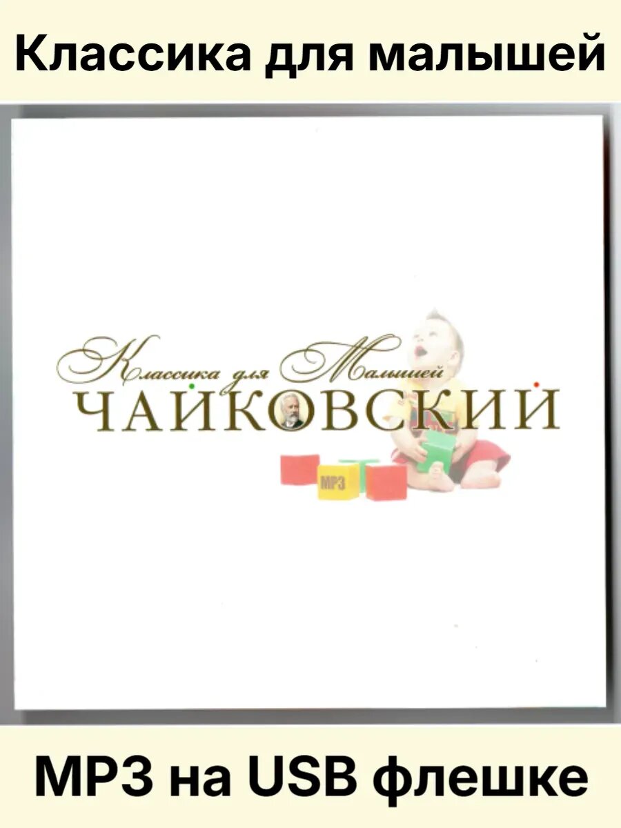 Классика для малышей. Чайковский (MP3 на флешке)