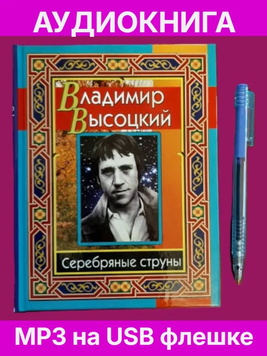 Серебряные струны. Песенная поэзия (МР3 на флешке)