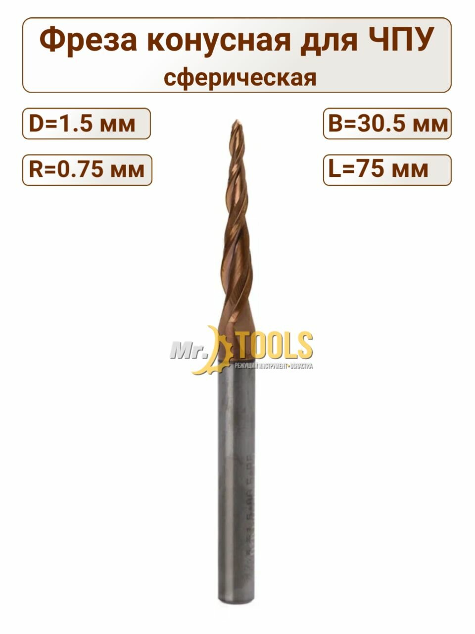Фреза спиральная двухзаходная конусная сферическая 1,5х30,5х75 S6 R0.75 мм, покрытие TiN