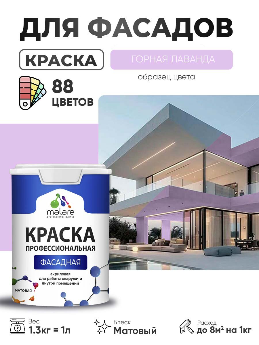 Краска Malare Professional фасадная по дереву, бетону и штукатурке, для камня и кирпича, без запаха, матовая, горная лаванда, (1л - 1.3кг)