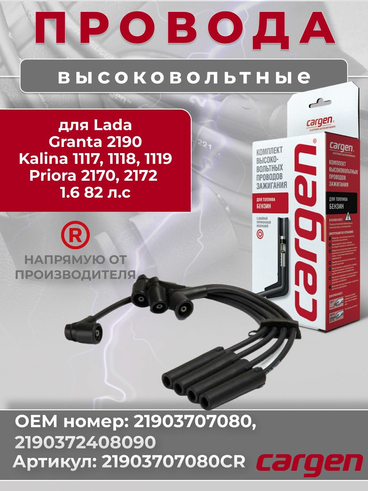 Высоковольтные провода для Лада Гранта (Granta) 2190 Калина (Kalina) 1117 1118 1119 Приора (Priora) 2170 2172 1.6 л 82 л. с. комплект серии CARGEN OEM: 21903707080 2190372408090