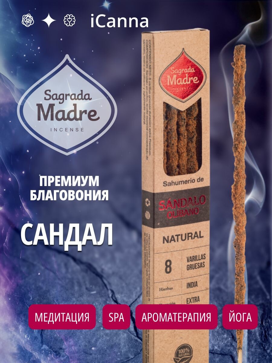 Благовония Sagrada Madre сандал из Аргентины. Натуральные ароматические палочки премиум класса. Для ароматерапии, медитации, дома, йоги, ритуалов и практик