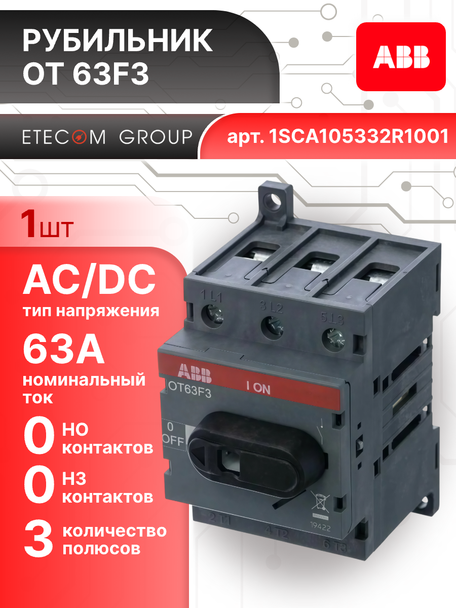 Рубильник 63А 3P (3П) с рукояткой OT 63F3 ABB 1SCA105332R1001