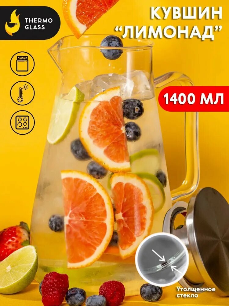 Кувшин из жаропрочного стекла с крышкой фильтром для морса компота воды чая 1400 мл