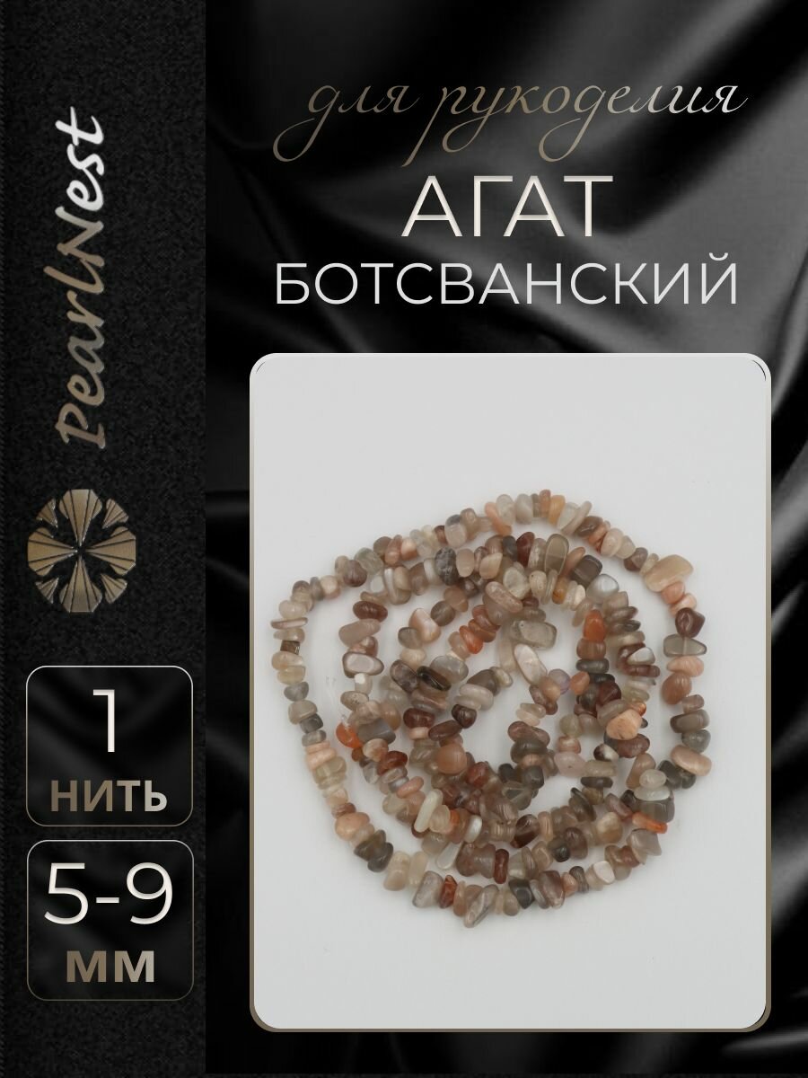 Бусины агата ботсванского для рукоделия 5-9 мм