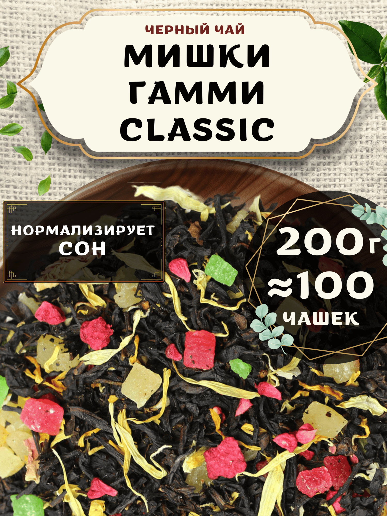 Черный чай с малиной Мишки Гамми (Classic) от Пекинский чай 200 г. Чай Цейлонский с ананасом