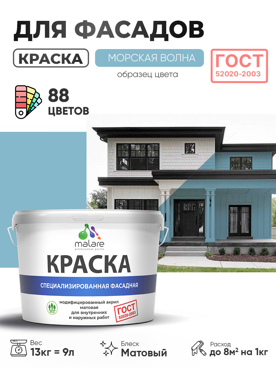 Краска Malare "ГОСТ" фасадная по дереву, бетону и штукатурке, для камня и кирпича, без запаха матовая, морская волна, (9л - 13кг)