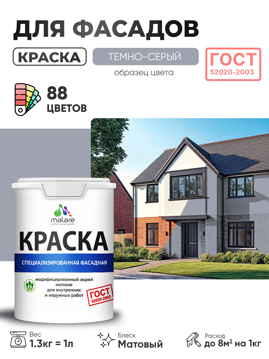 Краска Malare "ГОСТ" фасадная по дереву, бетону и штукатурке, для камня и кирпича, без запаха матовая, темно-серый, (1л - 1.3кг)