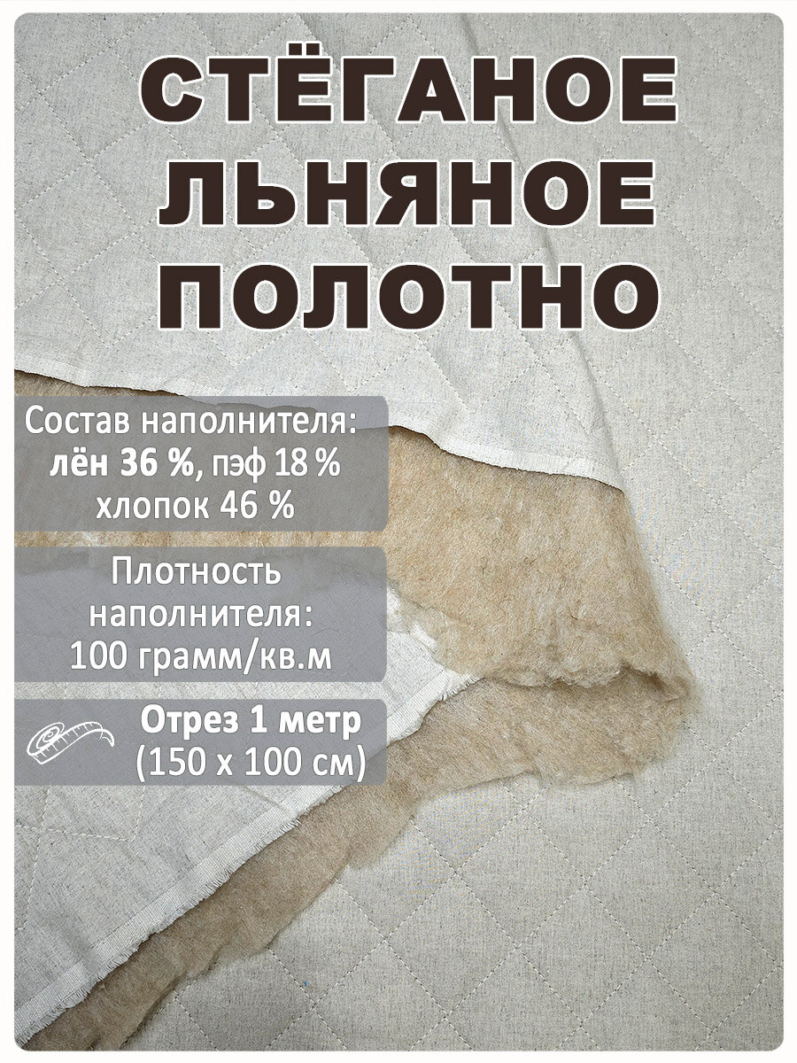 Стеганное, льняное, для рукоделия "Магазин Лён", 1 м х 150 см,