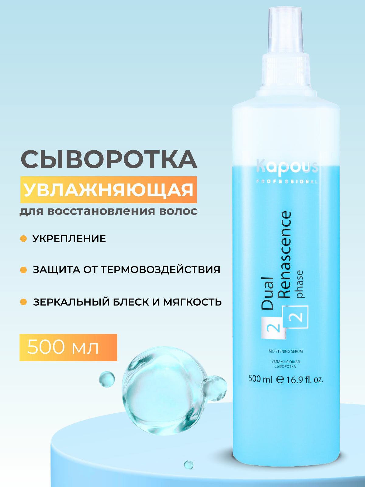 Двухфазная спрей сыворотка KAPOUS PROFESSIONAL увлажняющая термозащита 500 мл