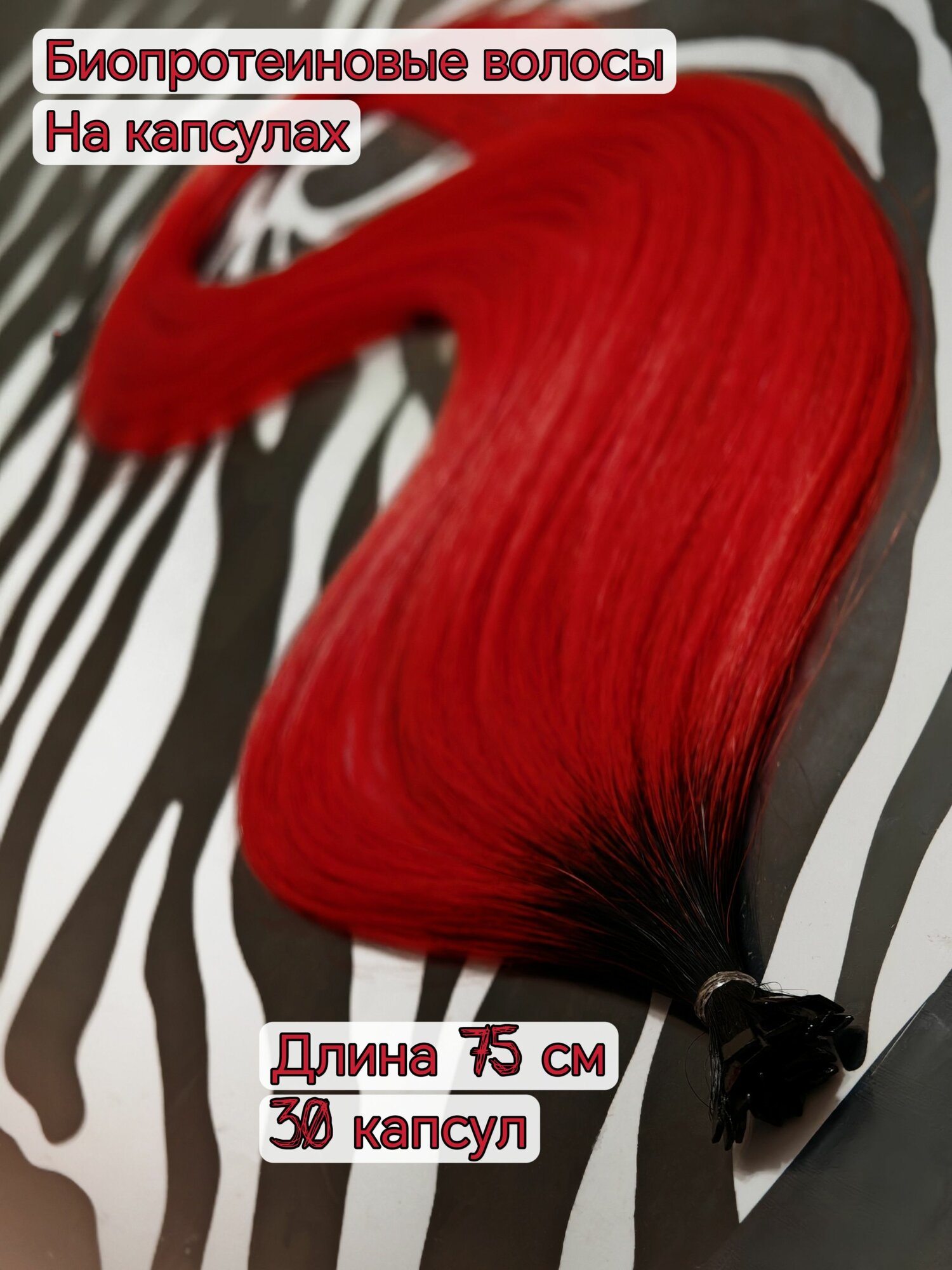 Биопротеиновые волосы на капсулах.