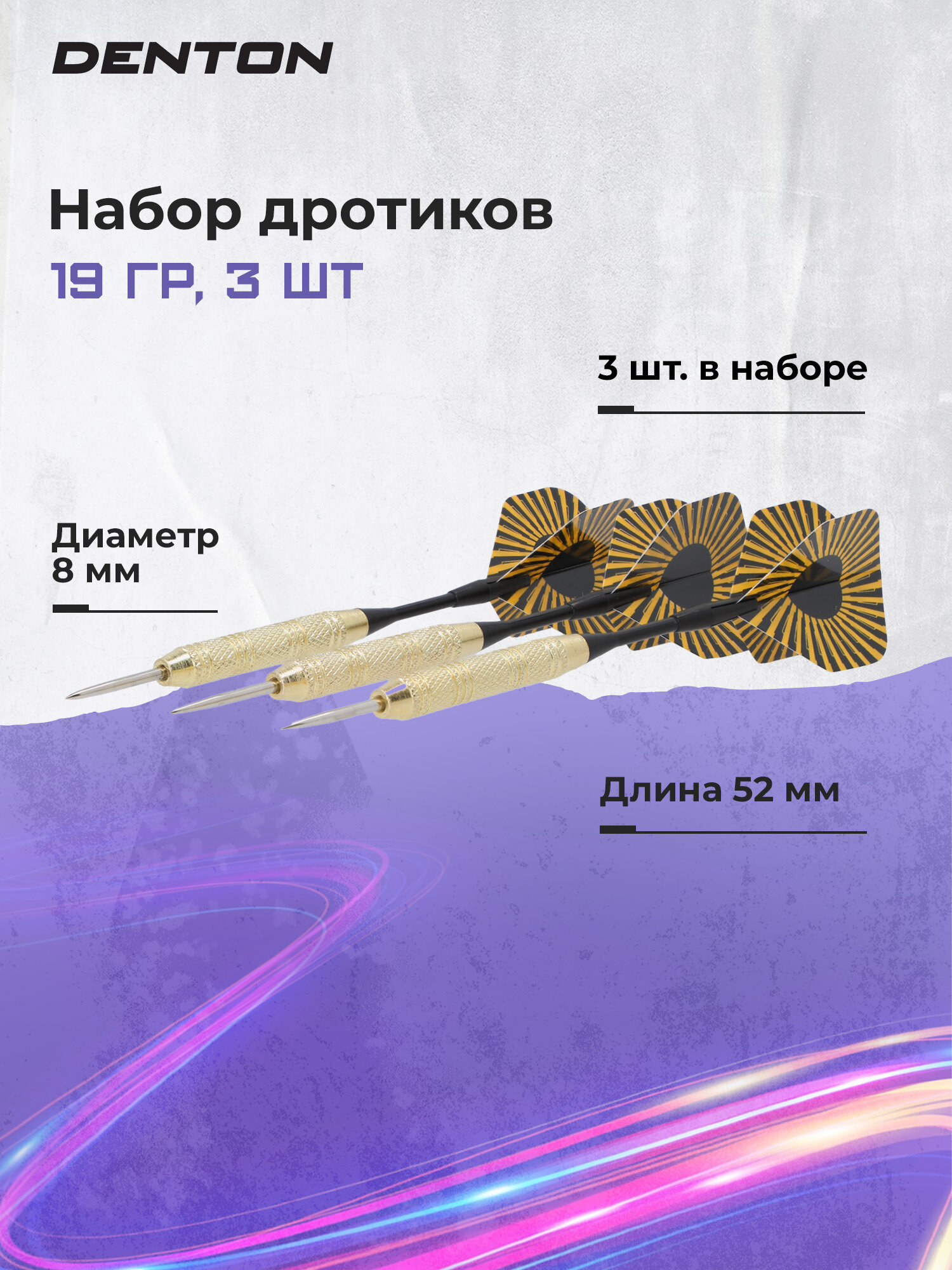 Набор дротиков Denton 19 гр, 3 шт