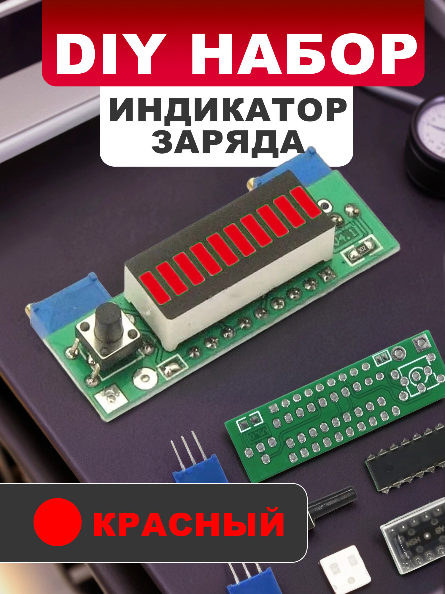 DIY набор Ampertok "Индикатор заряда" красный
