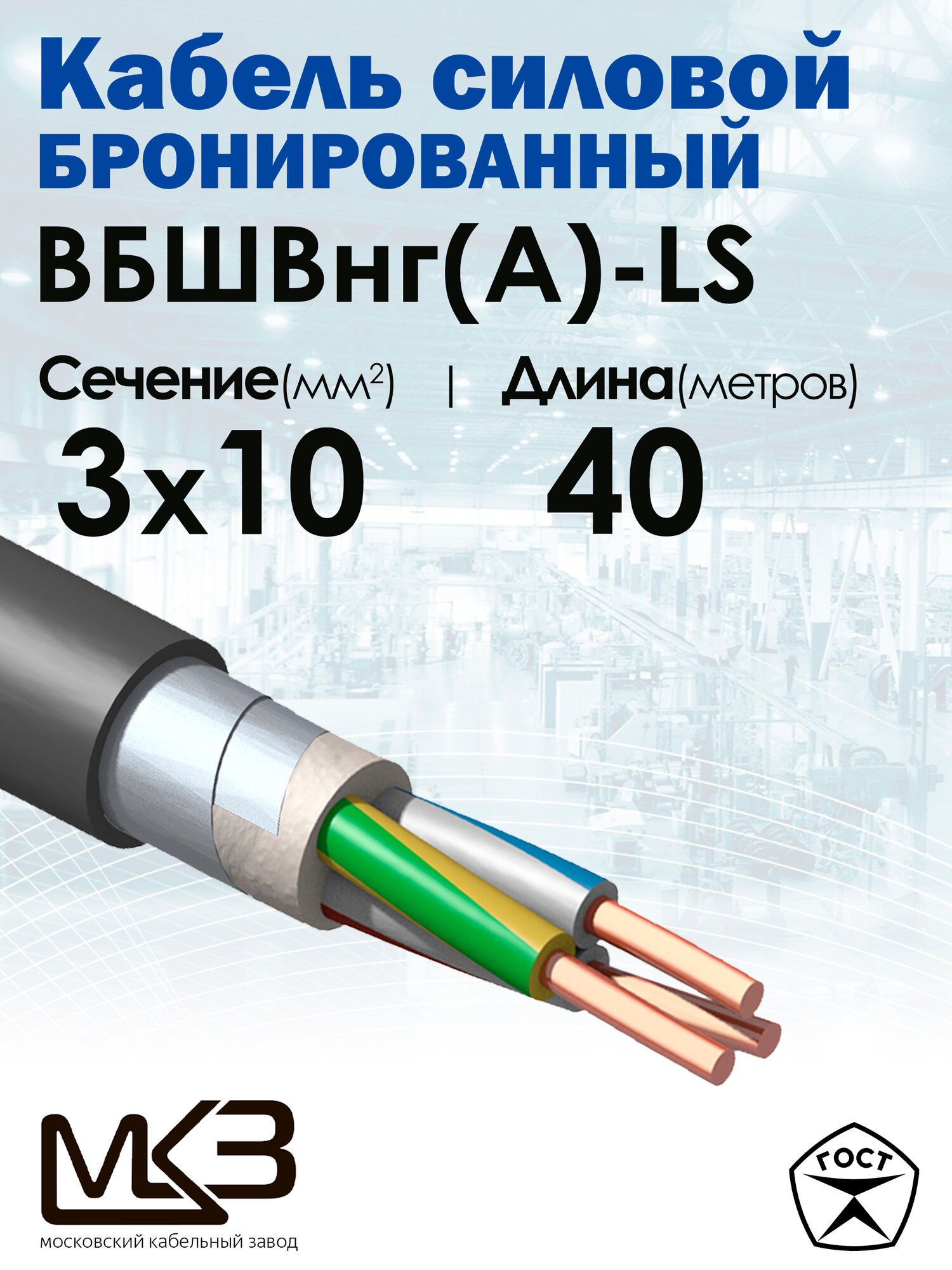 Кабель силовой бронированный ВБШвнг(А)-LS 3x10 40метров Московский кабельный завод