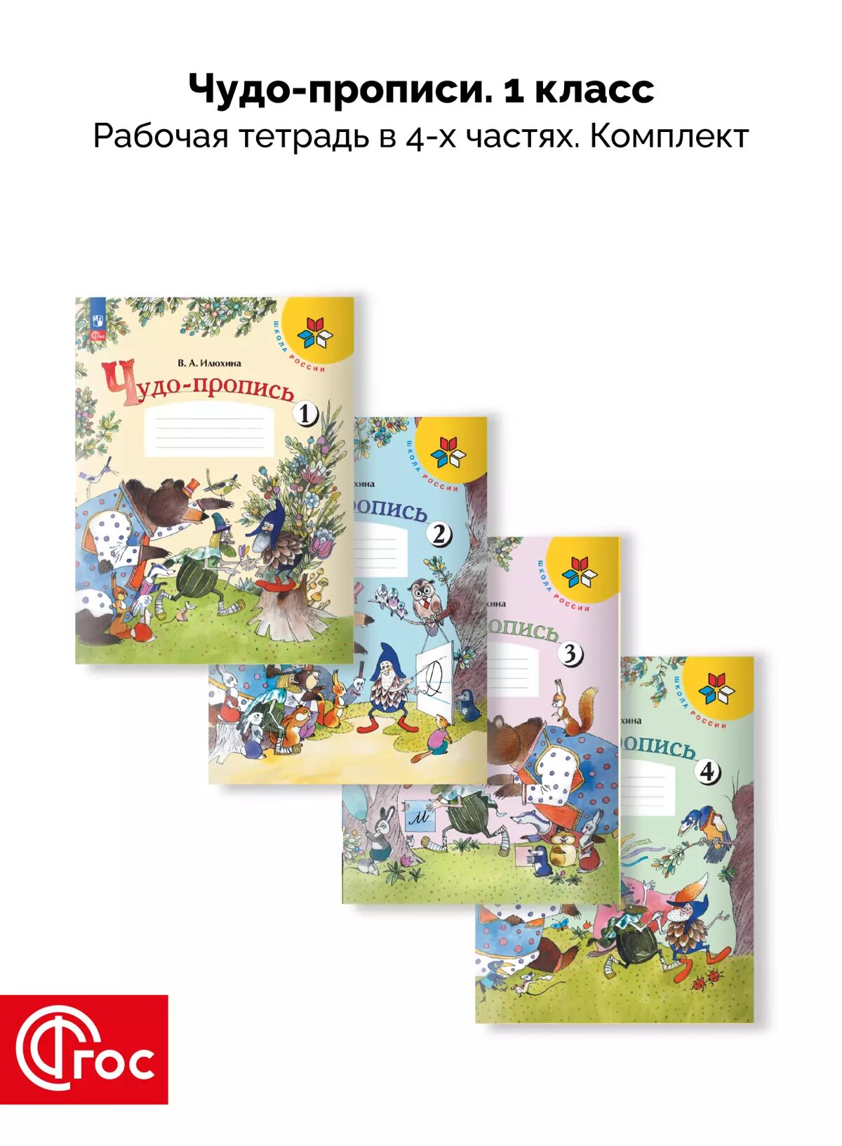 Илюхина. Чудо-пропись. 1 класс. В 4-х частях. Комплект. ФГОС. 2025