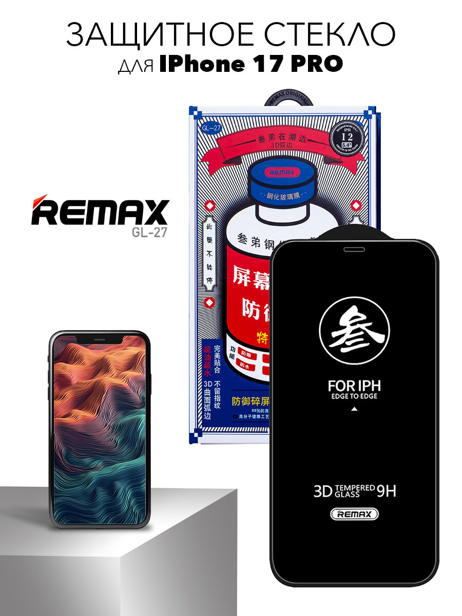 Стекло REMAX GL-27 для iPhone 17 Pro, усиленное стекло на Айфон 17 Про