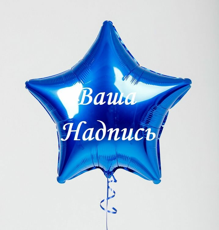 Шар Звезда 46 см из фольги с индивидуальной надписью (18 дюймов) Именной шар .