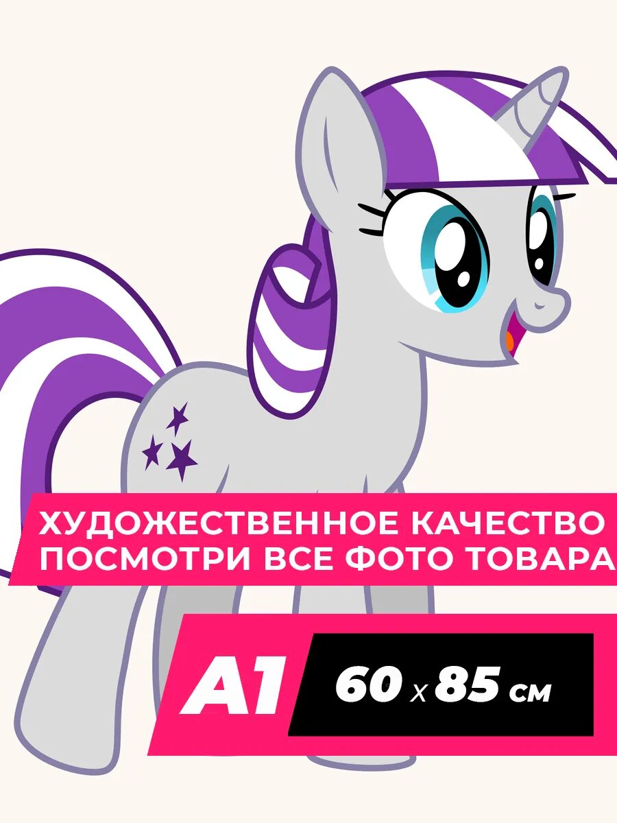 Постер Май Литтл Пони на стену 22 My Little Pony A1, матовая фотобумага премиум качества