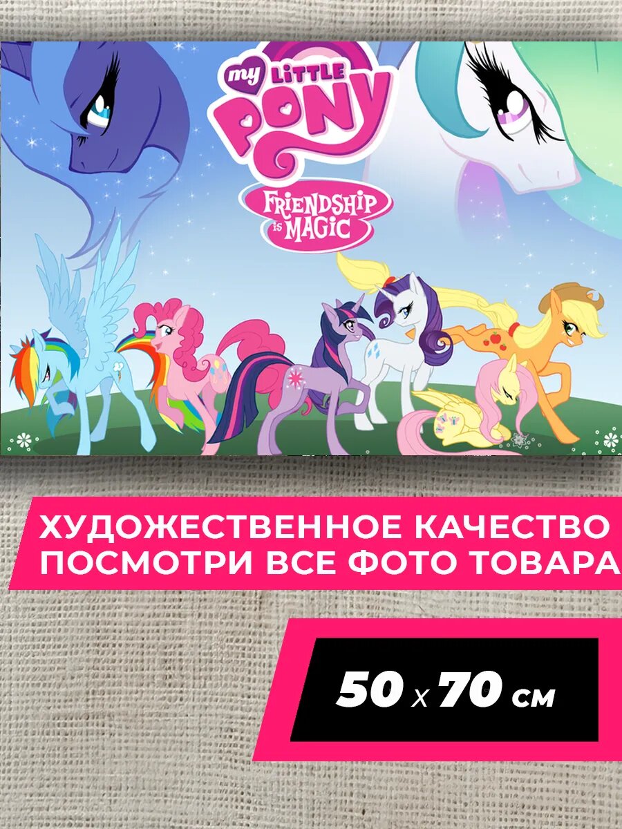 Постер Май Литтл Пони на стену 43 My Little Pony 50 на 70, матовая фотобумага премиум качества