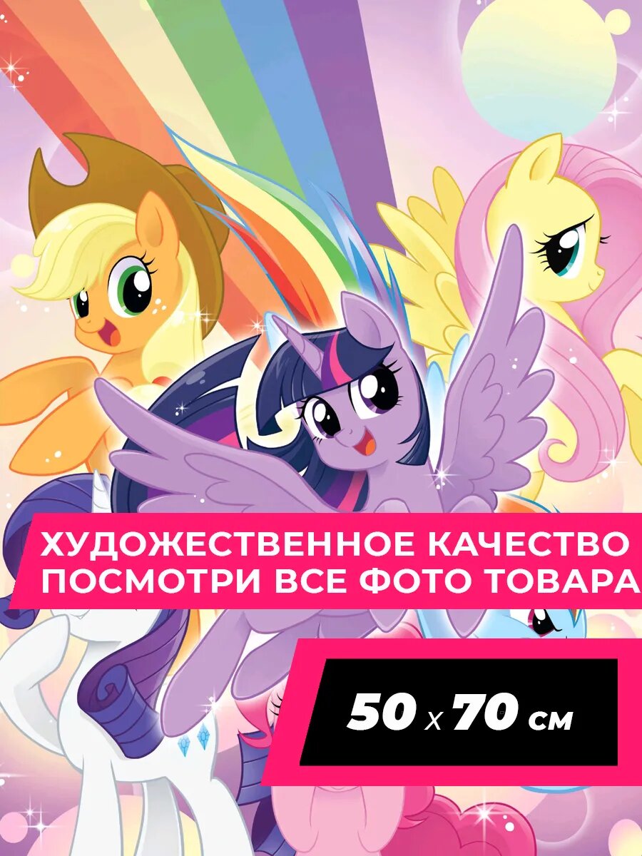 Постер Май Литтл Пони на стену 20 My Little Pony 50 на 70, матовая фотобумага премиум качества