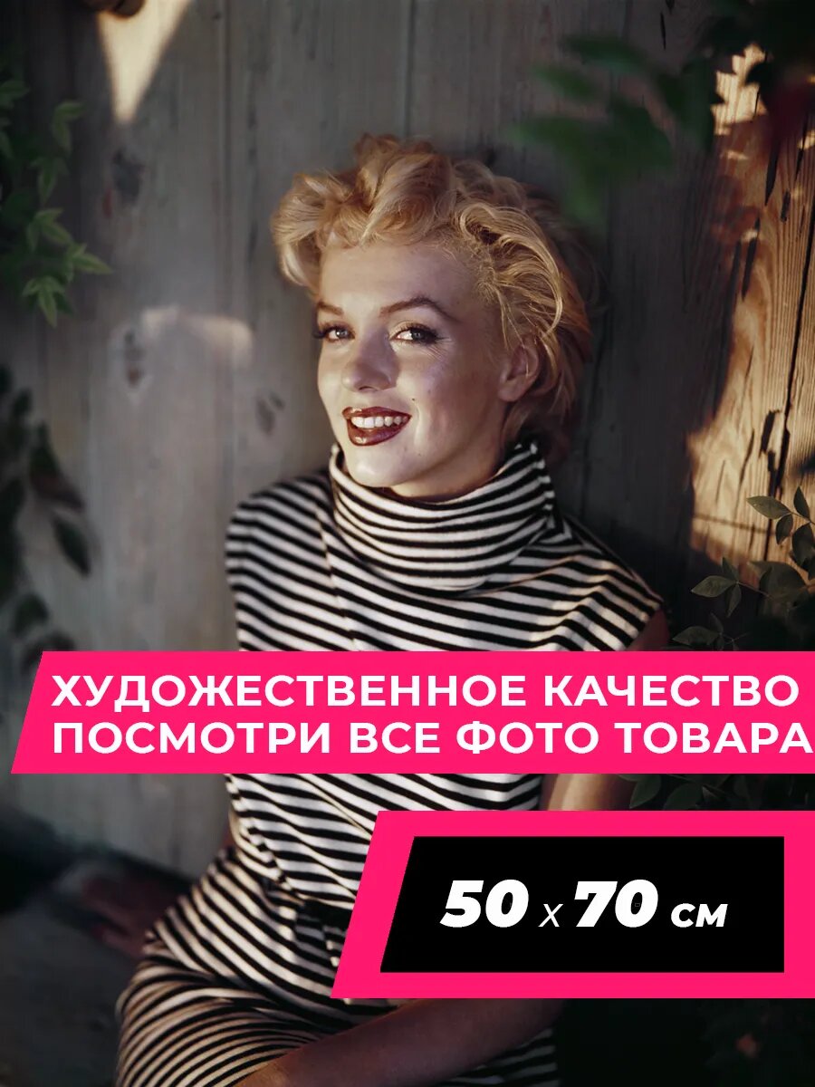 Постер Мерлин Монро Мэрилин на стену 18 50 на 70, матовая фотобумага премиум качества