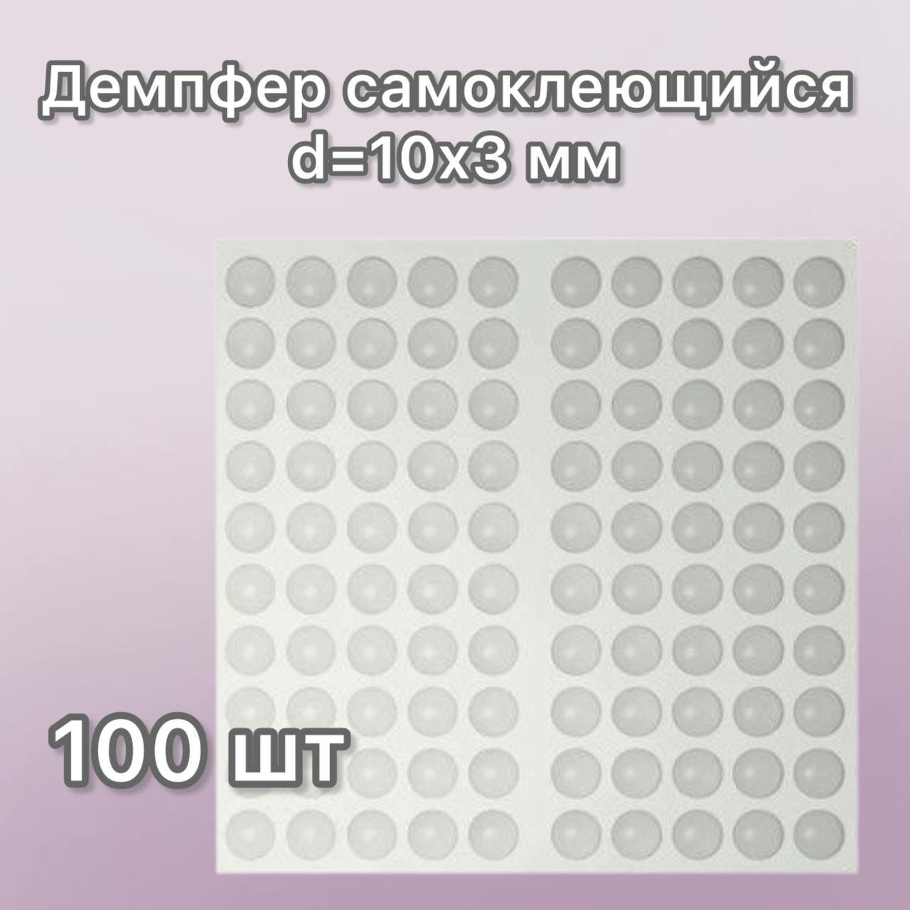 Демпфер мебельный, прозрачный, самоклеящийся, полиуретан, Ø10x3 мм