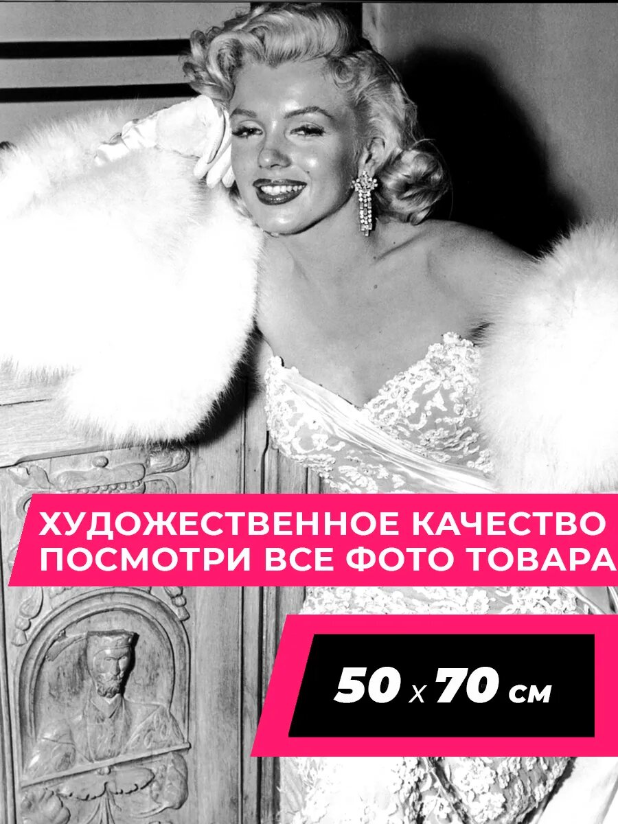 Постер Мерлин Монро Мэрилин на стену 26 50 на 70, матовая фотобумага премиум качества