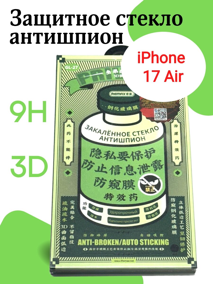 Противоударное защитное стекло REMAX антишпион для Apple Iphone 17 Air / Айфон 17 Эир Rеmax GL-27 Privacy
