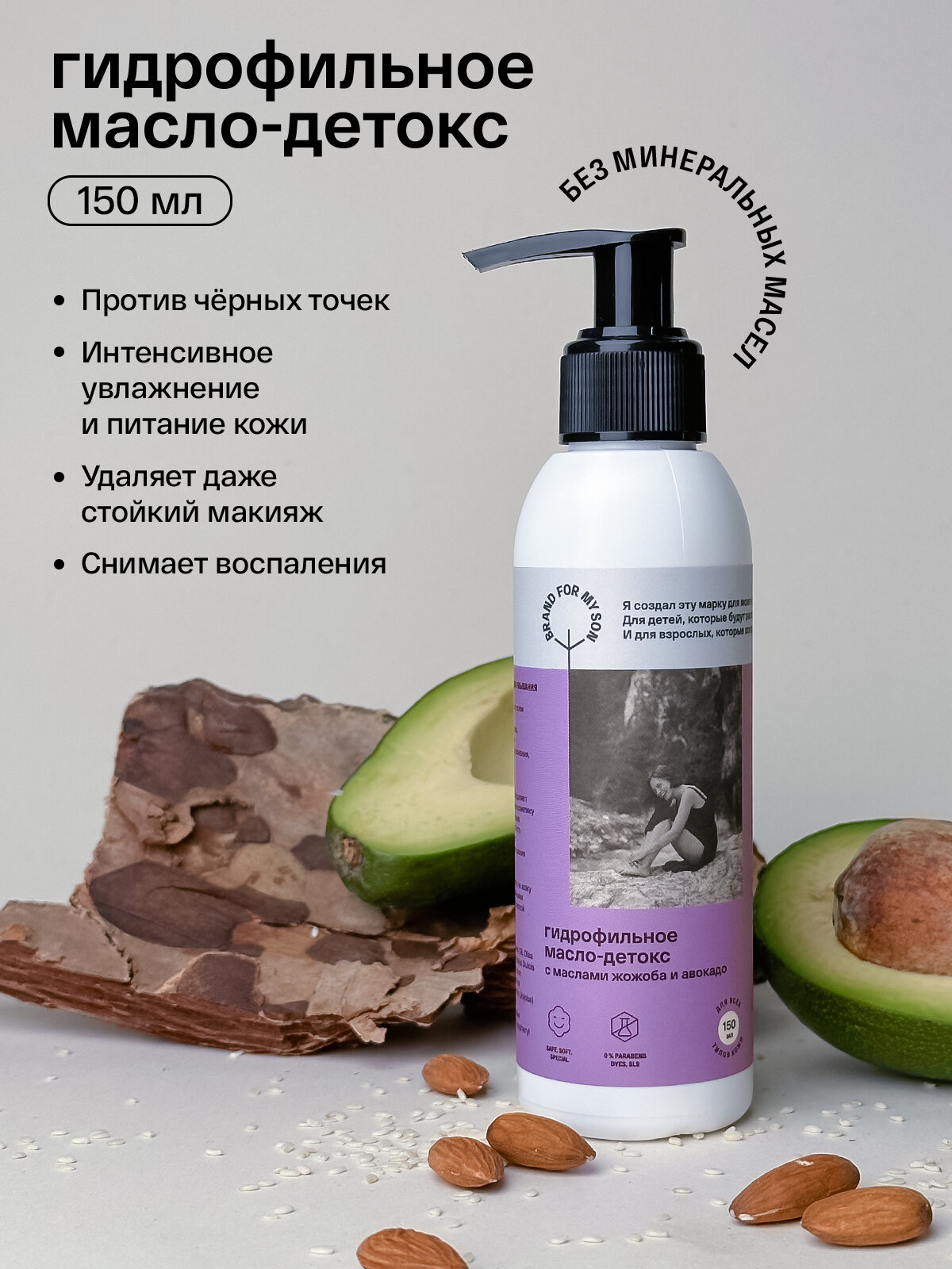 Гидрофильное масло-детокс BRAND FOR MY SON с маслами жожоба и авокадо, 150 мл