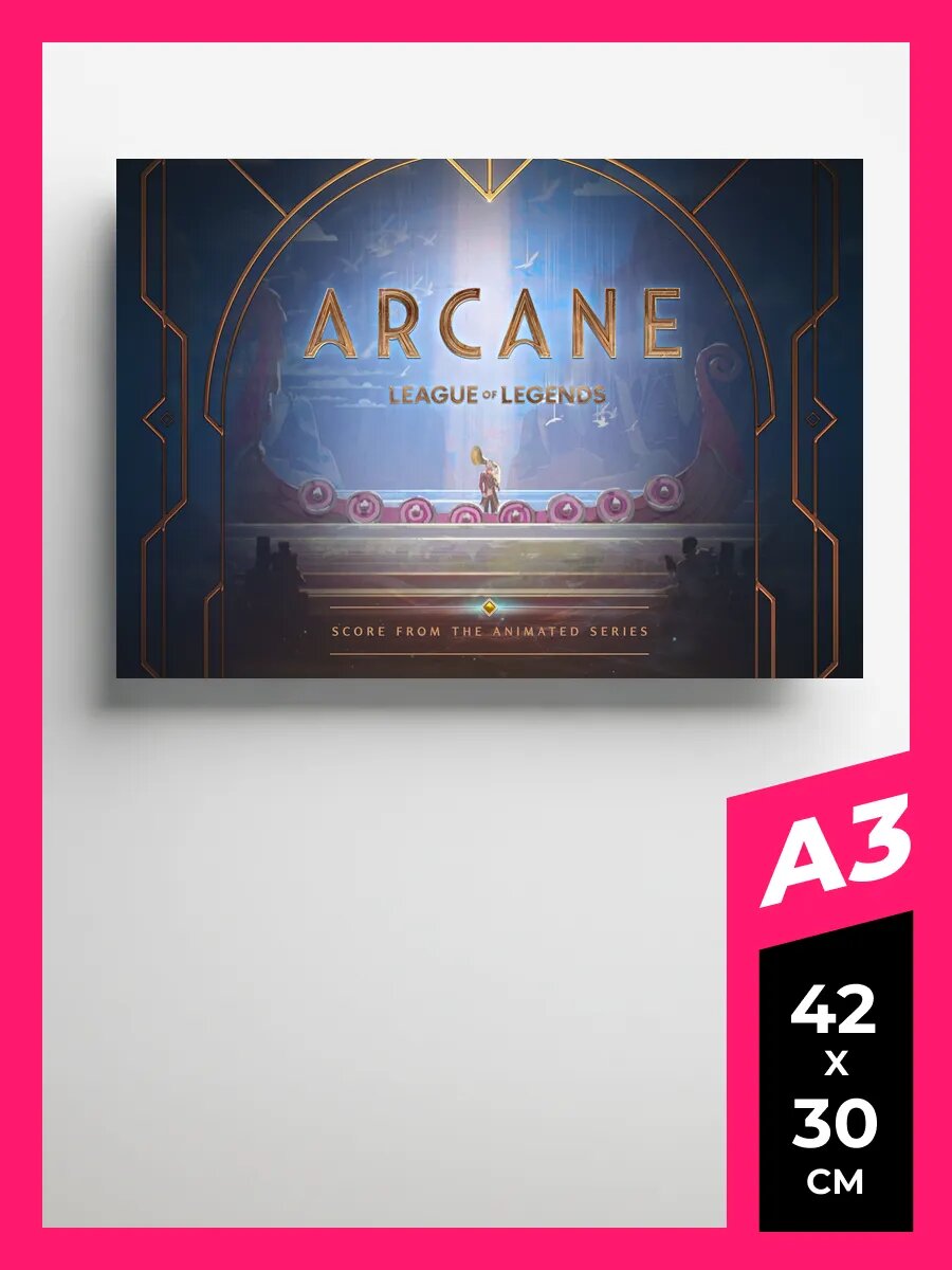 Постеры Аркейн и плакаты Arcane 37, матовая фотобумага премиум качества